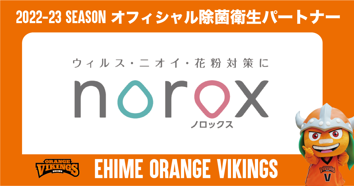 ノロックス オフィシャル除菌衛生パートナー 契約締結のお知らせ | 愛媛オレンジバイキングス